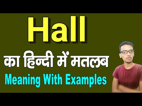 Hall meaning in hindi | Hall ka matlab kya hota hai | daily use english words | word meaning