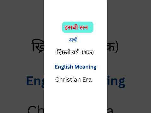 इसवी सन म्हणजे काय ? | मराठी अर्थ | English Meaning | Marathi-English Dictionary