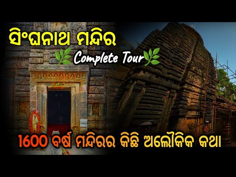 Singhanath Temple Badamba/1600ବର୍ଷର ସବୁଠୁ ପୁରୁଣା ମନ୍ଦିର / T-Bridge Cuttack / Badamba Singhanath ପିଠ