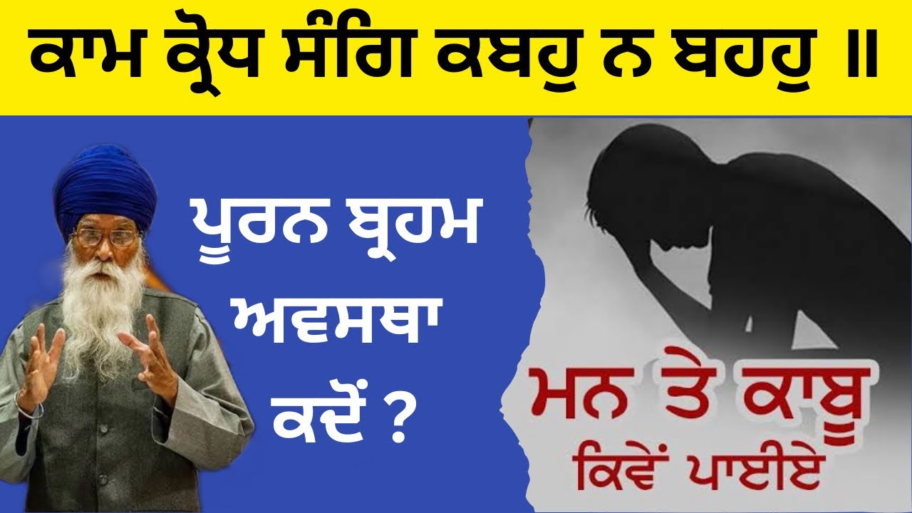 ਮਨ ਨੂੰ ਕਾਬੂ ਕਰਨਾ || Puran Brahm || Dharam singh Nihang ji #shabadkirtan #kabirvani