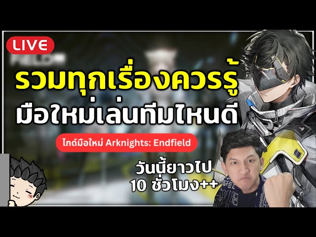 🔴 ตะลุย Endfield วันแรก! มือใหม่เชิญทางนี้ สอนทุกอย่างที่ควรรู้ ...