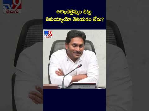 AP Election Results 2024 : అక్కాచెల్లెమ్మల ఓట్లు ఏమయ్యాయో తెలియడం లేదు? : YS Jagan - TV9