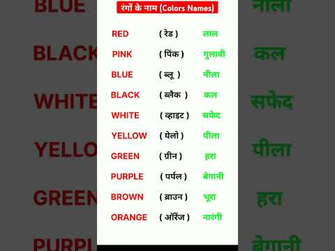 10 रंगों के नाम अंग्रेजी और हिंदी में।। 10 rangon ke meaning. 10 rangon ke naam