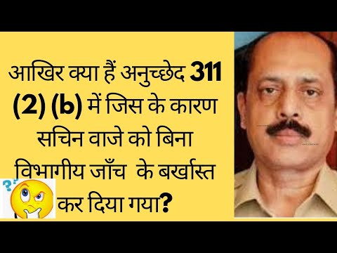 Article 311 I Sachin Vaze. What is Article 311 and its relevnce in Sachin Vaze Dismissal