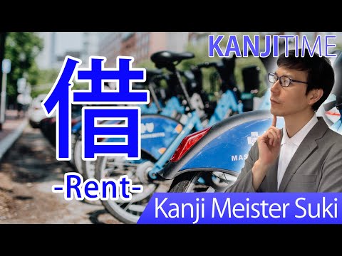 【借】(shaku, kariru/ rent, barrow) Let's Learn Japanese kanji JLPT N4