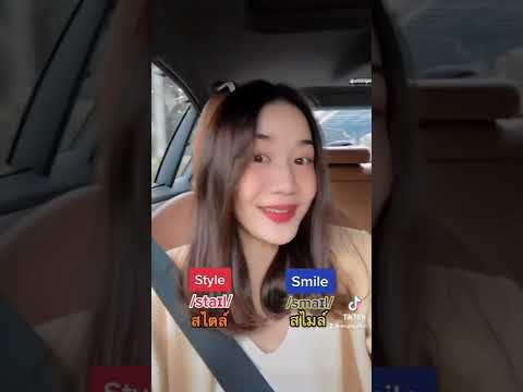 Pronunciation with P’Fah | Style & Smile