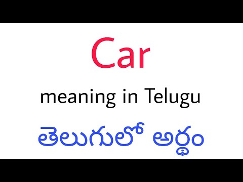 Car meaning in Telugu || Car తెలుగులో అర్థం || Car telugu meaning || Car meaning