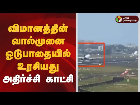 விமானத்தின் வால்முனை ஓடுபாதையில் உரசியது.. அதிர்ச்சி காட்சி | IndiGo Flight | Tail strike