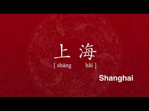 How to Pronounce 'Shanghai' in Chinese Correctly | City 上海 shang hai