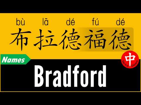 How to Say Your Name BRADFORD in Chinese?