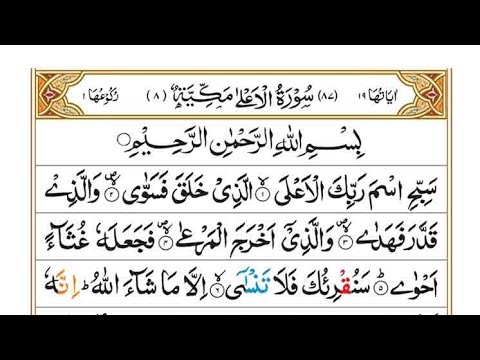 surah Al a ala beautiful recitation with beautiful voice full HD سورۃ