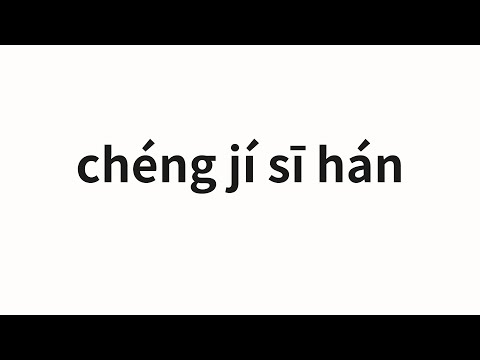 How to pronounce chéng jí sī hán | 成吉思汗 (Genghis Khan in Chinese)