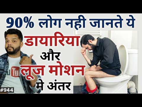 डायरिया ओर लूज मोशन में क्या अंतर है | Diarrhoea Vs Loose Motion In Hindi | Gyanear