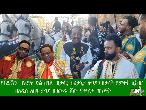 የ129ኛው የአድዋ ድል በዓል በታላቋ ብሪታኒያ ሎንዶን በታላቅ ድምቀት ሲከበር በአዲስ አበባ ታገደ በዘውዱ ሾው ...