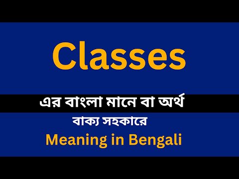 Classes Meaning in Bengali / Classes শব্দের বাংলা ভাষায় অর্থ অথবা মানে কি