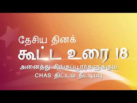 NDR 2018: Healthcare Affordability - Extending CHAS (Tamil)