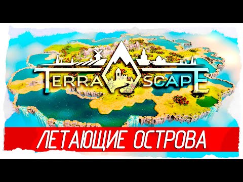 Steam Community :: Video :: TerraScape - ЛЕТАЮЩИЕ ОСТРОВА [Обзор ...