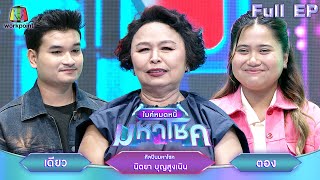 ไมค์หมดหนี้ มหาโชค | Workpoint TV