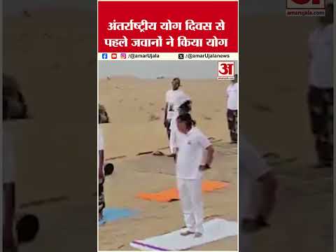 अंतर्राष्ट्रीय योग दिवस से पहले जवानों ने किया योग #shorts #internationalyogaday