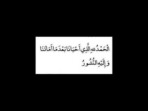 DUA OF WAKING UP FROM SLEEP