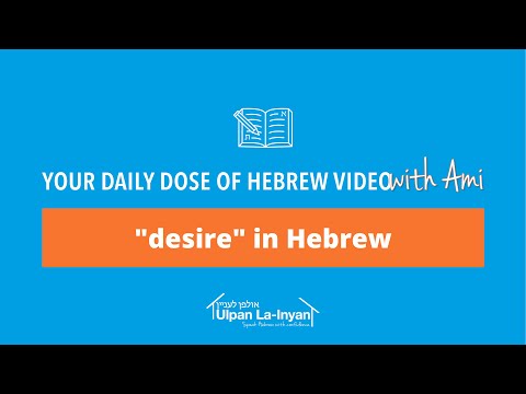 Your Daily Dose of Hebrew | רצון, חשק - desire