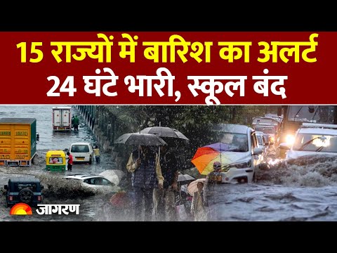 Weather Update: UP, Bihar, Delhi में जोरदार बारिश| IMD Alert। Monsoon 2025। Rain। School Closed