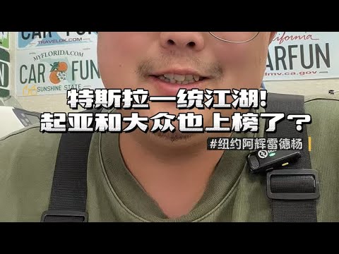 国产最强!特斯拉霸榜2025美国制造榜前四!它不是看谁品牌是美国的,而是看四个硬核指标!