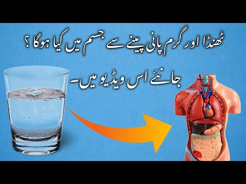 Hot Water Benefits in Urdu | Hot Water Benefits for skin | Cold Water Benefits | Hussain Medical Cen