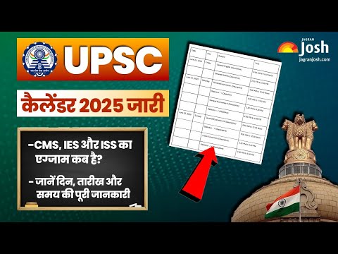 UPSC Calendar 2025 Released | जानें कब होगा Exam | UPSC Exam 2025 | UPSC Important Update