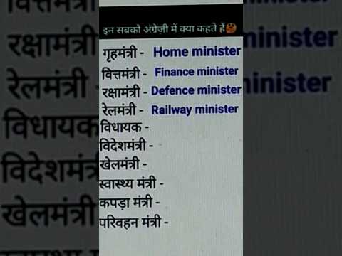 खेल मंत्री और वित्त मंत्री इनको अंग्रेजी में कया बोलेंगे #youtubeshorts #english #trendingshort #