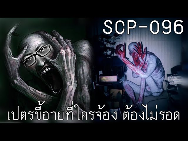 SCP-096 เปตรขี้อาย The Shy Guy ใครมองหน้ามันต้องมีเรื่อง | ผมควรไปต่อ ...
