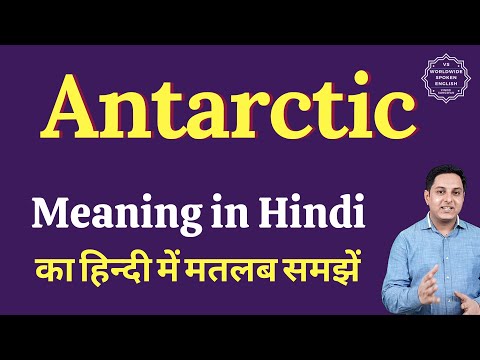 Antarctic meaning in Hindi | Antarctic ka matlab kya hota hai