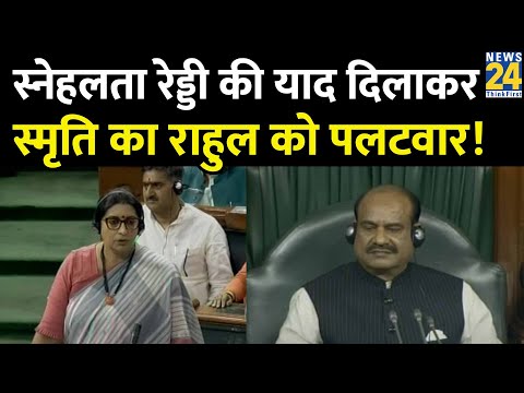 Smriti Irani ने Emergency का वक्त दिलाया याद, Snehlata Reddy की तकलीफों से की तुलना! | News24