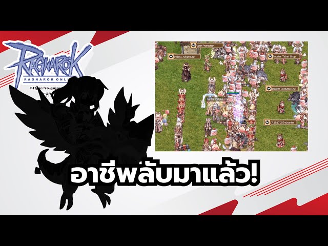 Ragnarok Online ROGGT อาชีพลับโผล่มาแล้ว (ชนะผลโหวตไง) | วิดีโอครีเอเต ...