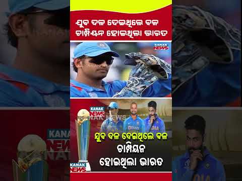 How India Became Champions In 2013! | Kanak News Shorts