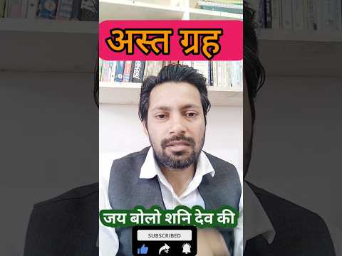 अस्त ग्रह क्या होता है ?🔥💯 #जन्म #kundli #viral😇 #tranding