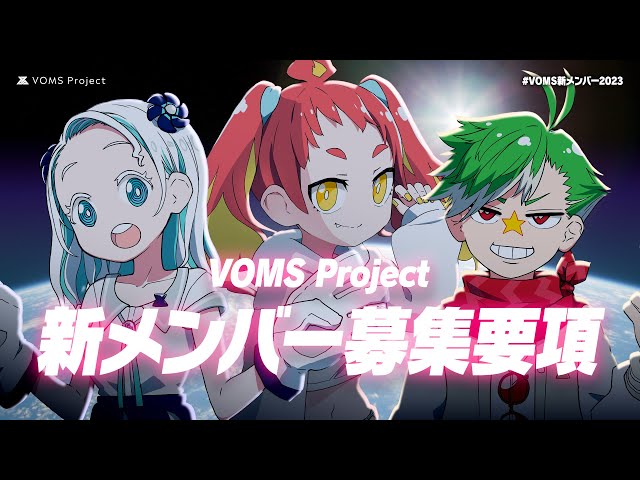 VOMS .net | 新メンバー募集に関する説明会 #VOMS新メンバー2023