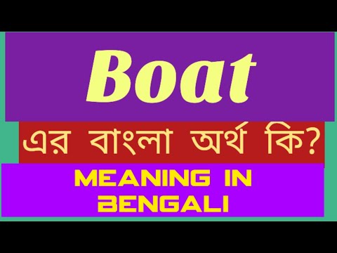 Boat Meaning in Bengali || Boat এর বাংলা অর্থ কি || Word Meaning of Boat