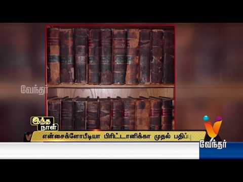 Encyclopaedia Britannica First Edition | என்சைக் ளோபீடியா பிரிட்டானிக்கா முதல் பதிப்பு | இந்த நாள்