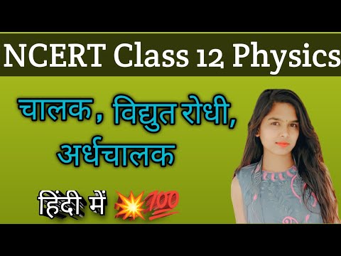 Conductor, Insulator & Semiconductor🔥 with full Handwritten Notes in Hindi 💯💥