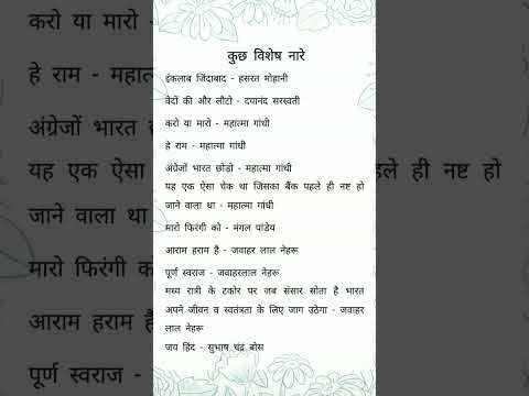 Slogans of Freedom Fighters, स्वतंत्रता सेनानियों के नारे