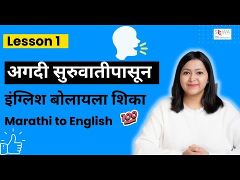 Lesson 01 - Basics of English | Learn English Through Marathi | Free English Class Online