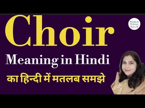 Choir meaning l meaning of choir l choir ka matlab hindi mein kya hota hai l vocabulary