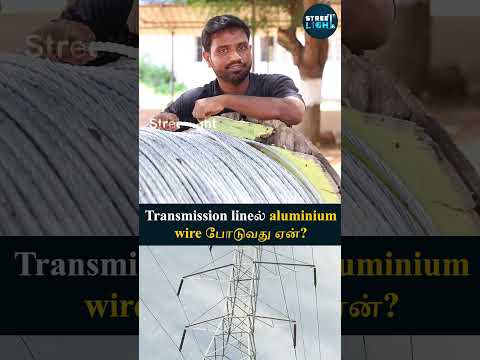 வீட்டுக்கு Copper wire போடும்போது, Transmission lineல் Aluminium wire போடுவது ஏன்??