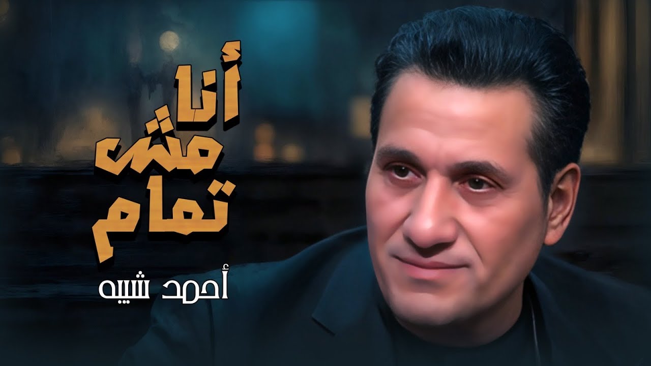 ANA MESH TMAM by Ahmed Sheba from Egypt | Popnable