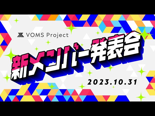 VOMS .net | VOMS Project 新メンバー発表会 #VOMS新メンバー2023