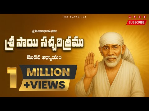 Sri Sai Satcharitra Chapter - 1 (Telugu)|| శ్రీ సాయి సచ్చరిత్రము|| మొదటి అధ్యాయము ||