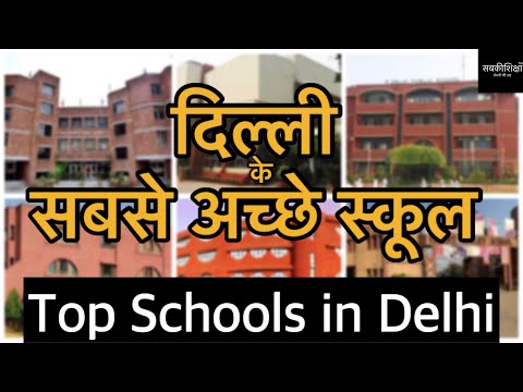 दिल्ली के सबसे अच्छे स्कूल / Top Schools in Delhi / Best Schools in Delhi