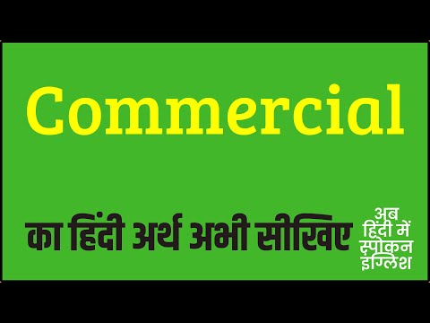 Commercial meaning in Hindi | Commercial ka matlab kya hota hai | Commercial मीनिंग इन हिंदी ?