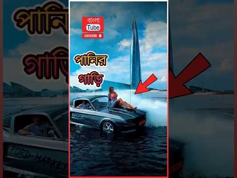 পানিতে চলা ওয়াটার জেট কার 😱 | 🤯 Water Jet Car - Dubai #shorts #watercar